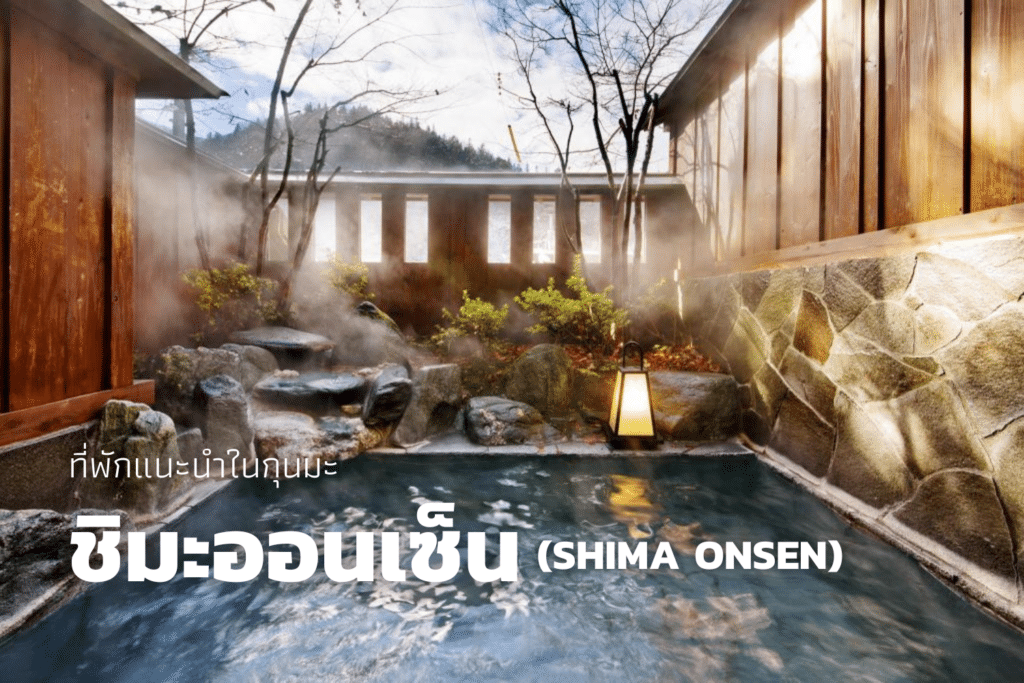 ชิมะ ออนเซ็น (Shima Onsen) บ่อน้ำพุร้อนกลางธรรมชาติที่อุดมด้วยแร่ธาตุ